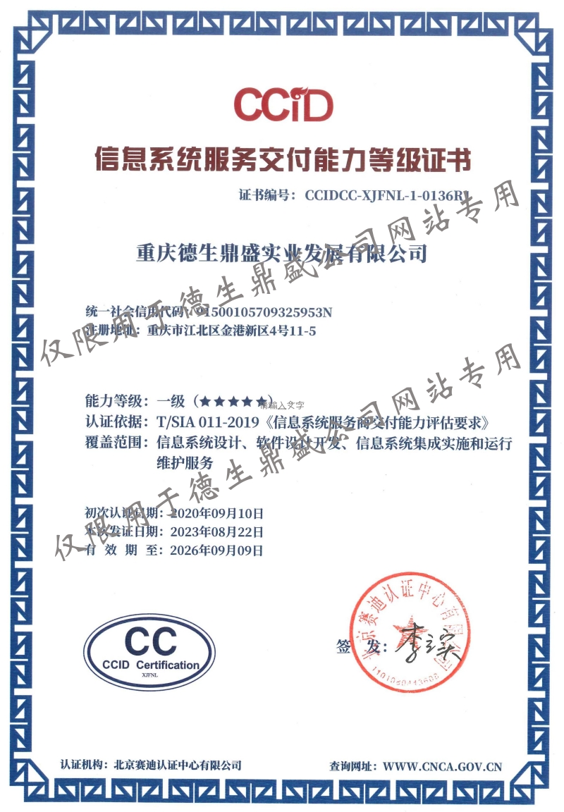 CCID信息系统服务交付能力一级（★★★★）